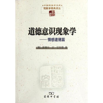 道德意识现象学:感道德篇