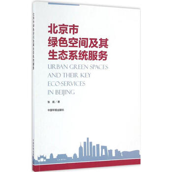 北京市绿色空间及其生态系统服务