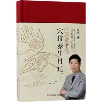 二十四节气穴位养生日记