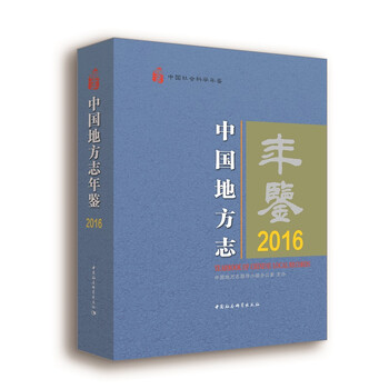 中国地方志年鉴2016