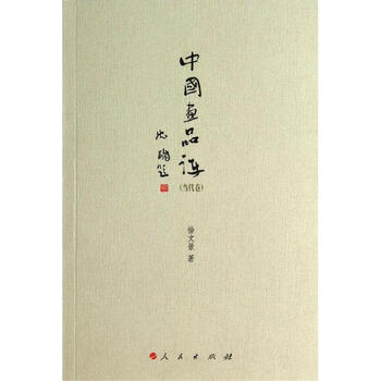 中国画品评当代卷