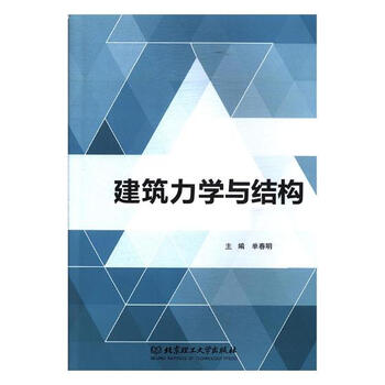 建筑力学与结构 书籍 建筑 建筑结构