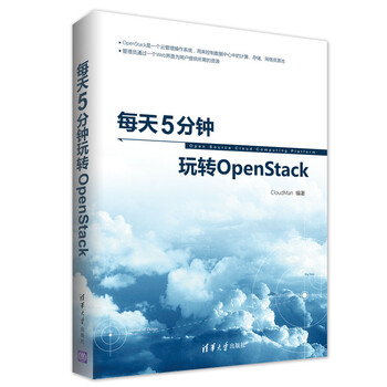 每天5分钟玩转OpenStack