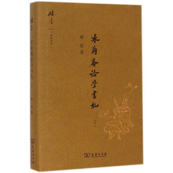 冰茧庵论学书札(下)
