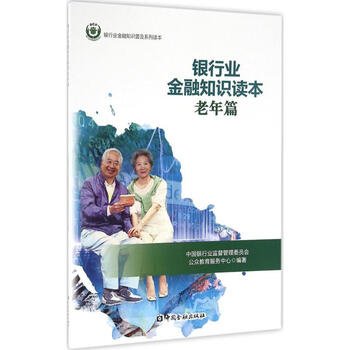 银行业金融知识读本老年篇