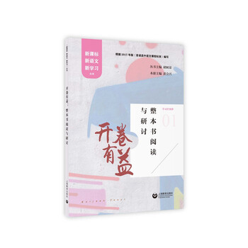 开卷有益：整本书阅读与研讨