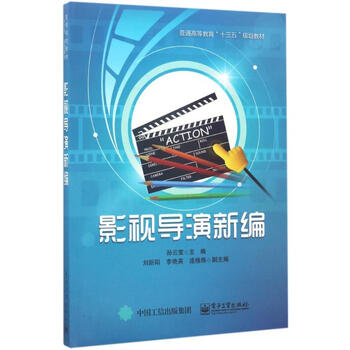影视导演新编