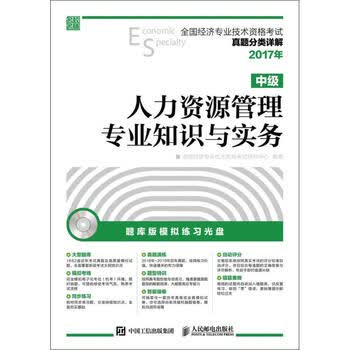 人力资源管理专业知识与实务中级