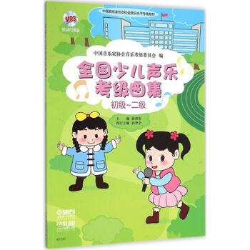 全国少儿声乐考级曲集初级-2级