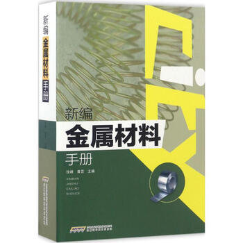新编金属材料手册