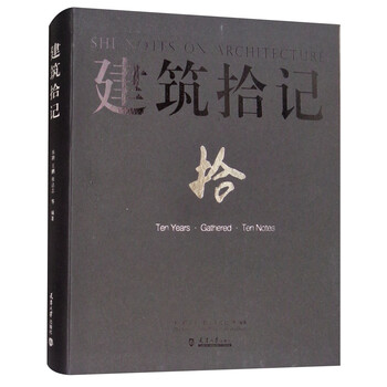 建筑拾记（拾）