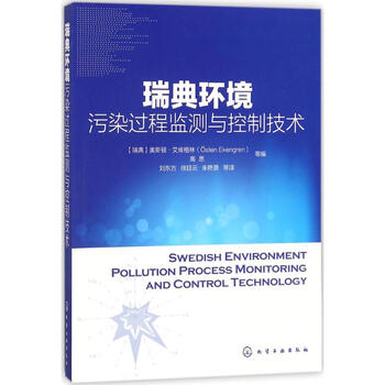 瑞典环境污染过程监测与控制技术