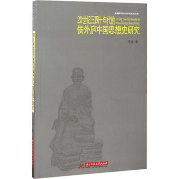 20世纪三四十年代的侯外庐中国思想史研究