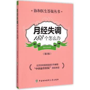 月经失调188个怎么办(第2版)