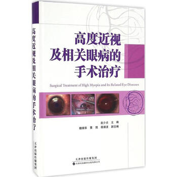 高度近视及相关眼病的手术治疗