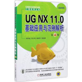 UG NX 11.0基础应用与范例解析(第4版)