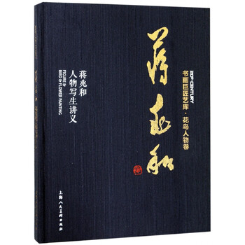蒋兆和人物写生讲义(精)/书画巨匠艺库