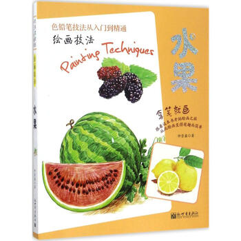 绘画技法水果