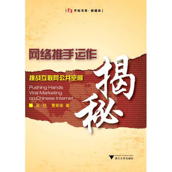 网络推手运作揭秘:挑战互联网公共空间