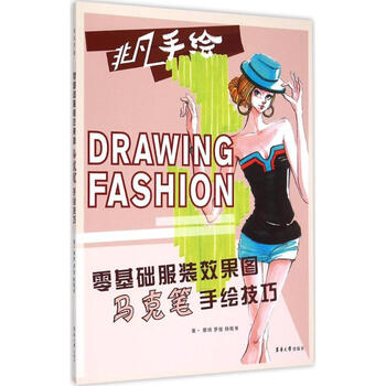 零基础服装效果图马克笔手绘技巧