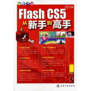 新手速成--中文版Flash CS5从新手到高手 