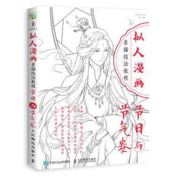 拟人漫画素描技法教程-节日与节气卷