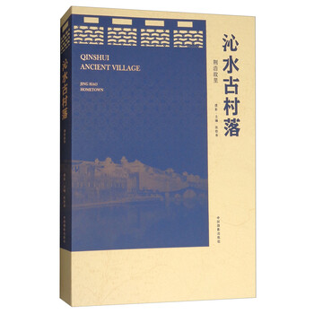 沁水古村落（荆浩故里）