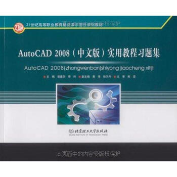 AUTOCAD 2008(中文版)实用教程习题集