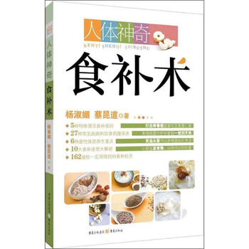 人体神奇食补术