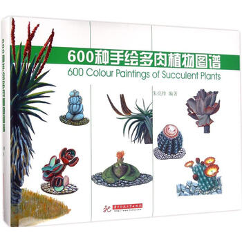 600种手绘多肉植物图谱