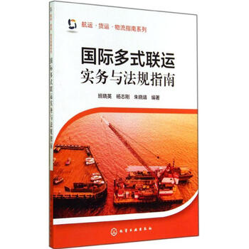 国际多式联运实务与法规指南