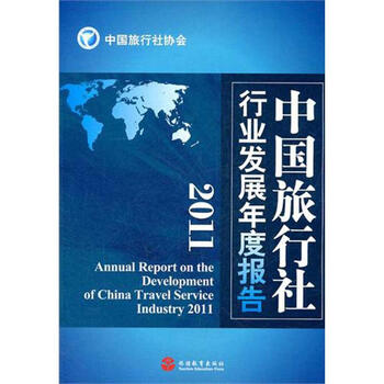 中国旅行社行业发展年度报告(2011)