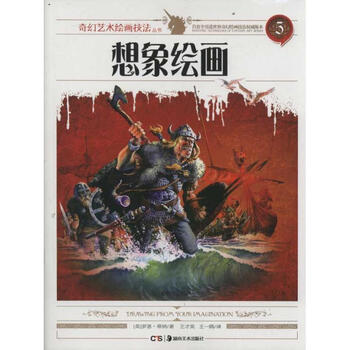 奇幻艺术绘画技法丛书--想像绘画