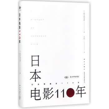日本电影110年(精)