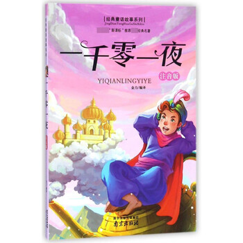 一千零一夜(注音版)/经典童话故事系列