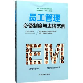 员工管理必备制度与表格范例