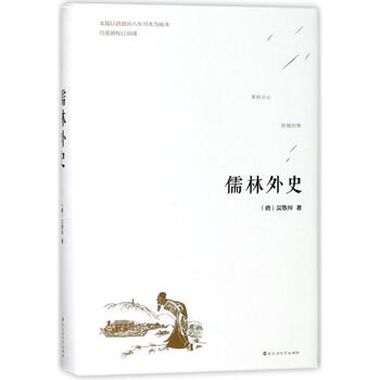 儒林外史