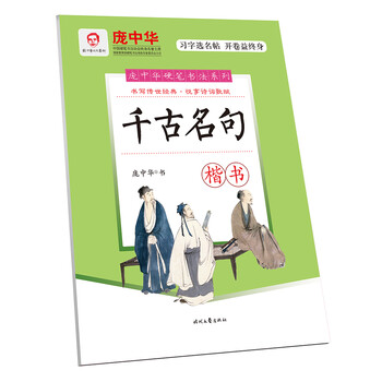  庞中华千古名句·楷书9787538756197