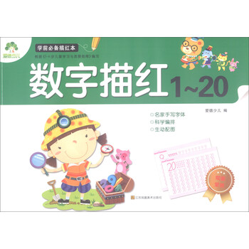 学前必备描红本：数字描红（1-20）