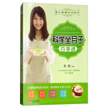 {正版新书}科学坐月子百事通9787510153501