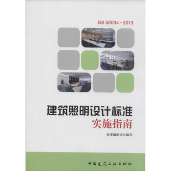 建筑照明设计标准实施指南