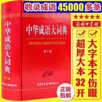 中华成语大词典 第2版双色本小学初中高中大学通用成语大词典中华成语工具书商务印书馆