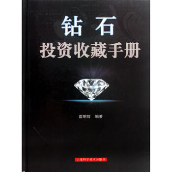 钻石投资收藏手册