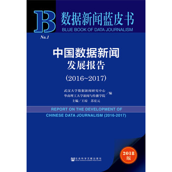 中国数据新闻发展报告（2016～2017）