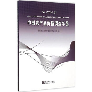 中国农产品价格调查年鉴.2015