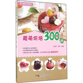 超萌烘焙300例