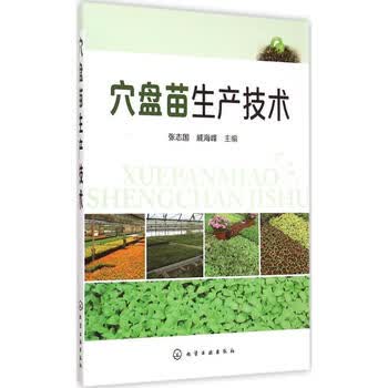穴盘苗生产技术