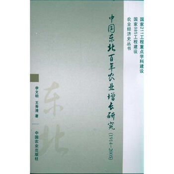 中国东北百年农业增长研究(1914-2005)