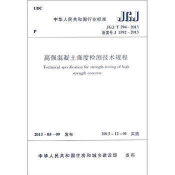 JGJ/T294-2013高强混凝土强度检测技术规程