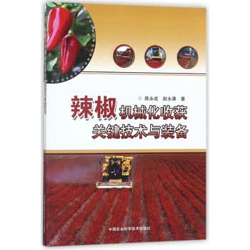 辣椒机械化收获关键技术与装备